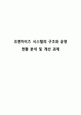 프랜차이즈 시스템의 구조와 운영 현황 분석 및 개선 과제-1페이지