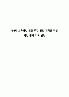 만4세 교육과정 연간 주간 일일 계획안 작성 사범 평가 지표 반영-1페이지