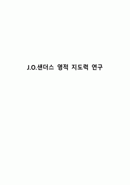 J.O.샌더스 영적 지도력 연구-1페이지