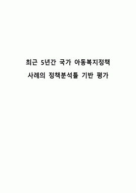 최근 5년간 국가 아동복지정책 사례의 정책분석틀 기반 평가-1페이지