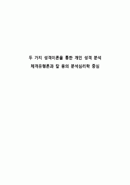 두 가지 성격이론을 통한 개인 성격 분석 체격유형론과 칼 융의 분석심리학 중심-1페이지