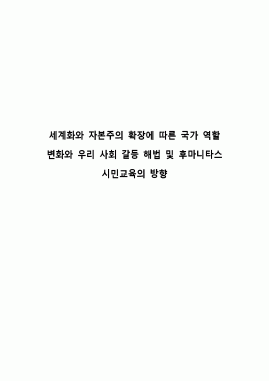 세계화와 자본주의 확장에 따른 국가 역할 변화와 우리 사회 갈등 해법 및 후마니타스 시민교육의 방향-1페이지