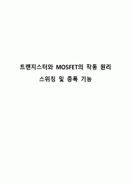 트랜지스터와 MOSFET의 작동 원리 스위칭 및 증폭 기능-1페이지