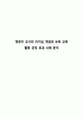 영유아 교사의 리더십 개념과 보육 교육 활동 긍정 효과 사례 분석-1페이지