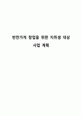 반찬가게 창업을 위한 지취생 대상 사업 계획-1페이지