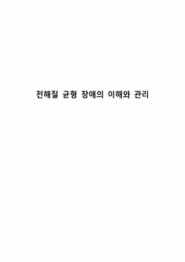전해질 균형 장애의 이해와 관리-1페이지