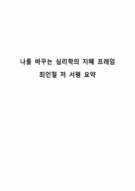 나를 바꾸는 심리학의 지혜 프레임 최인철 저 서평 요약-1페이지