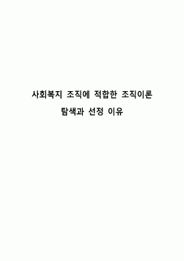 사회복지 조직에 적합한 조직이론 탐색과 선정 이유-1페이지