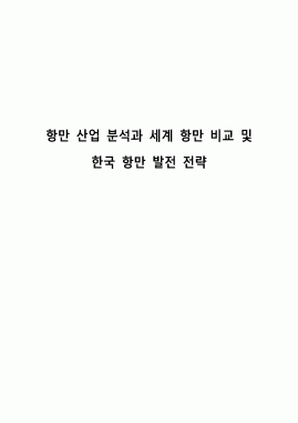 항만 산업 분석과 세계 항만 비교 및 한국 항만 발전 전략-1페이지