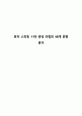 토익 스피킹 11번 완성 마법의 48개 문항 분석-1페이지