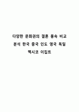 다양한 문화권의 결혼 풍속 비교 분석 한국 중국 인도 영국 독일 멕시코 이집트-1페이지