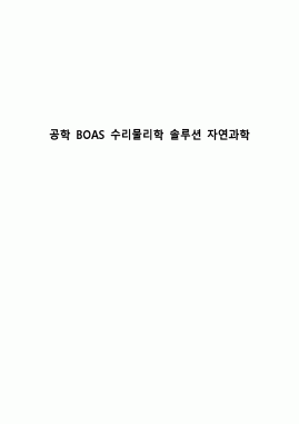 공학 BOAS 수리물리학 솔루션 자연과학-1페이지