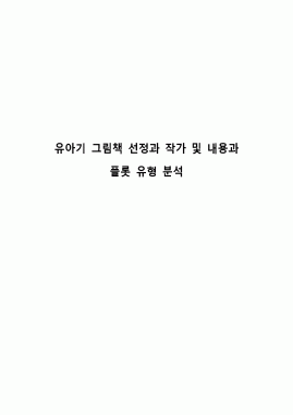 유아기 그림책 선정과 작가 및 내용과 플롯 유형 분석-1페이지