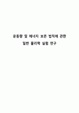 운동량 및 에너지 보존 법칙에 관한 일반 물리학 실험 연구-1페이지