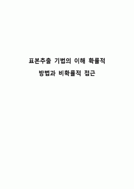 표본추출 기법의 이해 확률적 방법과 비확률적 접근-1페이지
