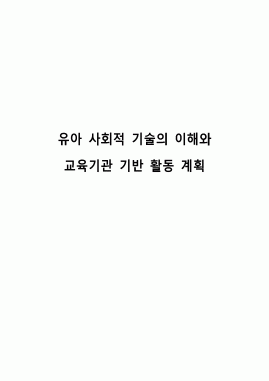 유아 사회적 기술의 이해와 교육기관 기반 활동 계획-1페이지
