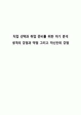 직업 선택과 취업 준비를 위한 자기 분석 성격의 강점과 약점 그리고 자신만의 강점-1페이지