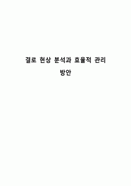 결로 현상 분석과 효율적 관리 방안-1페이지