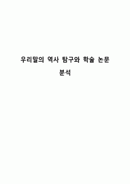 우리말의 역사 탐구와 학술 논문 분석-1페이지