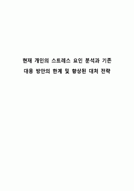 현재 개인의 스트레스 요인 분석과 기존 대응 방안의 한계 및 향상된 대처 전략-1페이지