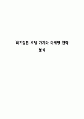리츠칼튼 호텔 가치와 마케팅 전략 분석-1페이지