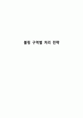 볼링 구역별 처리 전략-1페이지