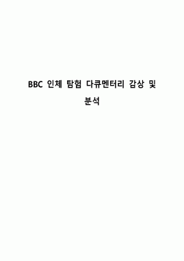 BBC 인체 탐험 다큐멘터리 감상 및 분석-1페이지