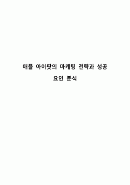 애플 아이팟의 마케팅 전략과 성공 요인 분석-1페이지