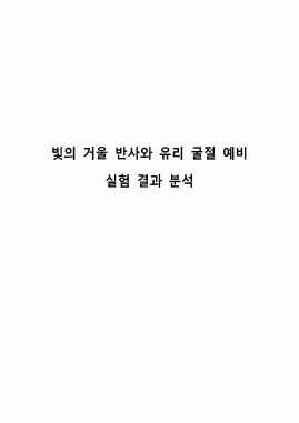 빛의 거울 반사와 유리 굴절 예비 실험 결과 분석-1페이지