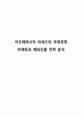 아모레퍼시픽 라네즈의 국제경영 마케팅과 해외진출 전략 분석-1페이지