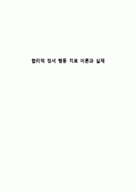 합리적 정서 행동 치료 이론과 실제-1페이지