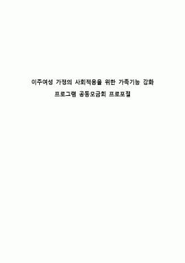 이주여성 가정의 사회적응을 위한 가족기능 강화 프로그램 공동모금회 프로포절-1페이지
