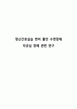 정신간호실습 변비 불안 수면장애 자긍심 장애 관련 연구-1페이지