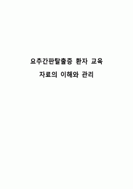 요추간판탈출증 환자 교육 자료의 이해와 관리-1페이지