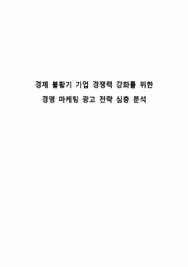 경제 불황기 기업 경쟁력 강화를 위한 경영 마케팅 광고 전략 심층 분석-1페이지