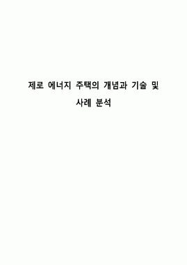 제로 에너지 주택의 개념과 기술 및 사례 분석-1페이지