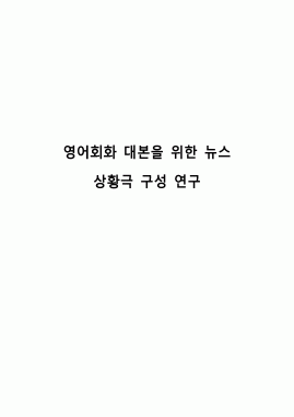영어회화 대본을 위한 뉴스 상황극 구성 연구-1페이지