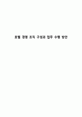 호텔 경영 조직 구성과 업무 수행 방안-1페이지