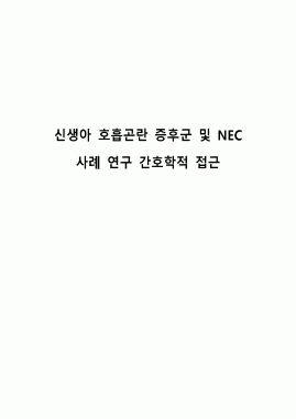 신생아 호흡곤란 증후군 및 NEC 사례 연구 간호학적 접근-1페이지