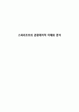 스파리조트의 관광레저적 이해와 분석-1페이지