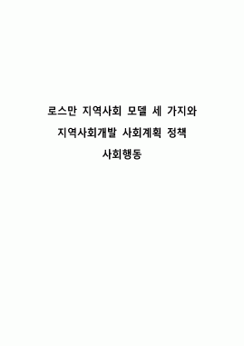 로스만 지역사회 모델 세 가지와 지역사회개발 사회계획 정책 사회행동-1페이지