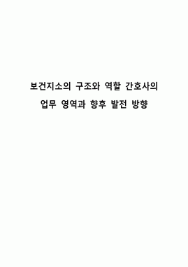 보건지소의 구조와 역할 간호사의 업무 영역과 향후 발전 방향-1페이지
