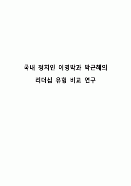 국내 정치인 이명박과 박근혜의 리더십 유형 비교 연구-1페이지