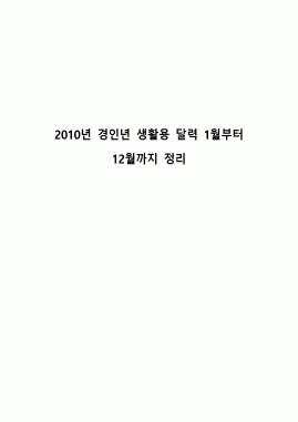 2010년 경인년 생활용 달력 1월부터 12월까지 정리-1페이지