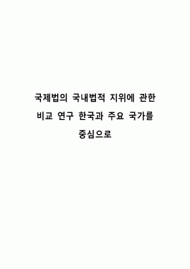 국제법의 국내법적 지위에 관한 비교 연구 한국과 주요 국가를 중심으로-1페이지