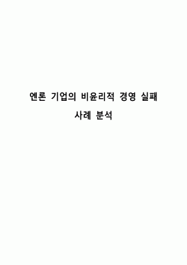 엔론 기업의 비윤리적 경영 실패 사례 분석-1페이지