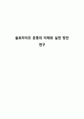 슬로라이프 운동의 이해와 실천 방안 연구-1페이지