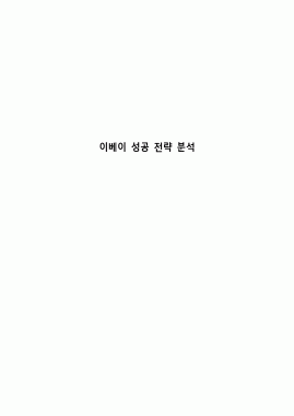 이베이 성공 전략 분석-1페이지