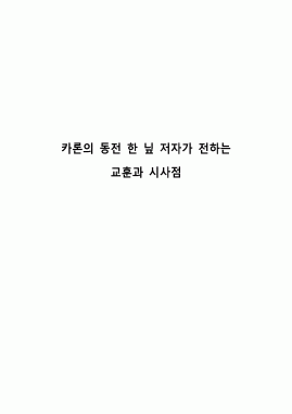 카론의 동전 한 닢 저자가 전하는 교훈과 시사점-1페이지