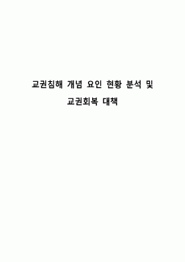 교권침해 개념 요인 현황 분석 및 교권회복 대책-1페이지